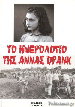 ΤΟ ΗΜΕΡΟΛΟΓΙΟ ΤΗΣ ΑΝΝΑΣ ΦΡΑΝΚ - FRANK ANNE - Βιβλιοπωλείο Πολιτεία