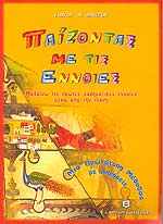 Παιζοντας Με Τις Εννοιες // Μαθαινω Τις Πρωτες Μαθηματικες Εννοιες Μεσα ...