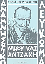 Αναμνηστικο Λευκωμα Νικου Καζαντζακη - Βιβλιοπωλείο Πολιτεία
