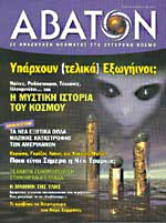 ΑΒΑΤΟΝ ΤΕΥΧΟΣ 46 - ΝΟΕΜΒΡΙΟΣ 2004 // ΑΦΙΕΡΩΜΑ : ΥΠΑΡΧΟΥΝ ΤΕΛΙΚΑ ...