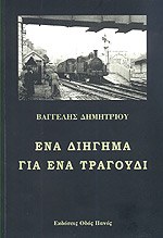 Ενα Διηγημα Για Ενα Τραγουδι - Δημητριου Βαγγελης - Βιβλιοπωλείο Πολιτεία