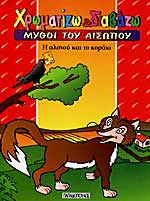 Η ΑΛΕΠΟΥ ΚΑΙ ΤΟ ΚΟΡΑΚΙ // ΜΥΘΟΙ ΑΙΣΩΠΟΥ - Βιβλιοπωλείο Πολιτεία