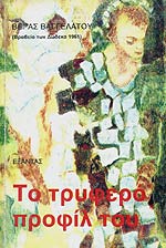 Το Τρυφερο Προφιλ Του - Βαγγελατου Βερα - Βιβλιοπωλείο Πολιτεία