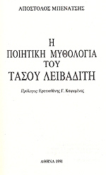 Η ΠΟΙΗΤΙΚΗ ΜΥΘΟΛΟΓΙΑ ΤΟΥ ΛΕΙΒΑΔΙΤΗ - ΜΠΕΝΑΤΣΗΣ ΑΠΟΣΤΟΛΟΣ - Βιβλιοπωλείο ...