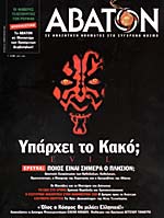 Αβατον Τευχος 22 - Φεβρουαριος 2002 // Αφιερωμα: Υπαρχει Το Κακο ...