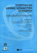 Συγκριτικη Και Διεθνης Εκπαιδευτικη Επιθεωρηση Τευχος 3 - Οκτωβριος ...