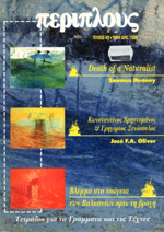 Περιπλους, Τευχος 42, Ιανουαριος-ιουνιος 1996 - Βιβλιοπωλείο Πολιτεία