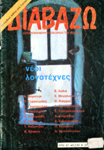 Διαβαζω, Τευχος 87, Φεβρουαριος 1984 // Νεοι Λογοτεχνες - Βιβλιοπωλείο ...