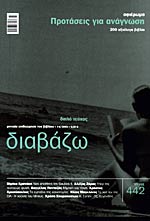 ΔΙΑΒΑΖΩ, ΤΕΥΧΟΣ 442, ΙΟΥΛΙΟΣ ΑΥΓΟΥΣΤΟΣ 2003 // ΑΦΙΕΡΩΜΑ : ΠΡΟΤΑΣΕΙΣ ΓΙΑ ...