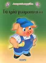 ΤΑ ΤΡΙΑ ΓΟΥΡΟΥΝΑΚΙΑ - ΚΟΥΔΟΥΝΑ ΕΥΗ - Βιβλιοπωλείο Πολιτεία