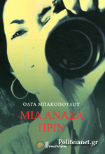 ΜΙΑ ΑΝΑΣΑ ΠΡΙΝ - Βιβλιοπωλείο Πολιτεία