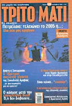 ΤΡΙΤΟ ΜΑΤΙ ΤΕΥΧΟΣ 128 - ΔΕΚΕΜΒΡΙΟΣ 2004 - Βιβλιοπωλείο Πολιτεία