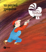 Τα Μαγικα Χρωματα (χαρτοδετη Εκδοση) // Τα Χρωματα (χωρις Τετραδιο ...