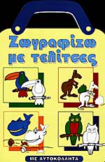 Ζωγραφιζω Με Τελιτσες // Με Αυτοκολλητα - Βιβλιοπωλείο Πολιτεία
