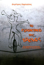 ΤΑ ΠΡΑΚΤΙΚΑ ΤΗΣ ΤΡΕΛΑΣ // ΜΙΑ ΠΕΡΙΠΛΑΝΗΣΗ ΣΤΑ ΘΟΛΑ ΟΡΙΑ ΜΕΤΑΞΥ ΜΥΘΟΥ ...