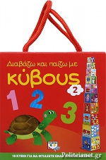 ΔΙΑΒΑΖΩ ΚΑΙ ΠΑΙΖΩ ΜΕ ΚΥΒΟΥΣ 2 - Βιβλιοπωλείο Πολιτεία