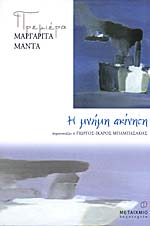 Η Μνημη Ακινητη - Μαντα Μαργαριτα - Βιβλιοπωλείο Πολιτεία