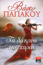 ΤΑ ΔΑΚΡΥΑ ΤΗΣ ΧΑΡΑΣ - ΠΑΠΑΚΟΥ ΒΑΣΩ - Βιβλιοπωλείο Πολιτεία