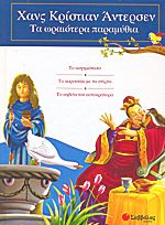 Τα Ωραιοτερα Παραμυθια 1 - Andersen Hans-christian - Βιβλιοπωλείο Πολιτεία