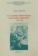 ΤΑ ΕΛΛΗΝΙΚΑ ΟΙΚΟΓΕΝΕΙΑΚΑ ΦΙΛΟΛΟΓΙΚΑ ΠΕΡΙΟΔΙΚΑ (1847-1900) - ΚΑΡΠΟΖΗΛΟΥ ...