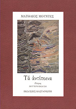 ΤΑ ΑΝΤΙΠΟΙΝΑ - ΜΟΥΝΤΕΣ ΜΑΤΘΑΙΟΣ - Βιβλιοπωλείο Πολιτεία