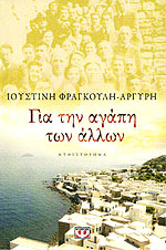 Για Την Αγαπη Των Αλλων - Φραγκουλη-αργυρη Ιουστινη - Βιβλιοπωλείο Πολιτεία