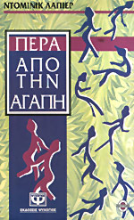 ΠΕΡΑ ΑΠΟ ΤΗΝ ΑΓΑΠΗ - LAPIERRE DOMINIQUE - Βιβλιοπωλείο Πολιτεία