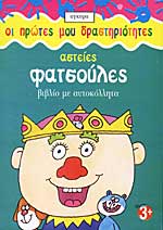 Αστειες Φατσουλες - Βιβλιο Με Αυτοκολλητα - Βιβλιοπωλείο Πολιτεία