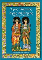 ΑΓΙΟΣ ΓΕΩΡΓΙΟΣ, ΑΓΙΟΣ ΔΗΜΗΤΡΙΟΣ // Η ΖΩΗ ΤΟΥΣ ΣΑΝ ΠΑΡΑΜΥΘΙ - ΚΑΡΑΝΤΙΝΟΥ ...