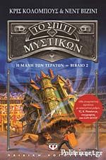 Μαχη Με Τα Τερατα // Το Σπιτι Των Μυστικων (δευτερο Βιβλιο) - Columbus ...