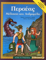Περσεας - Μεδουσα Και Ανδρομεδα - Makri D. Anastasia - Βιβλιοπωλείο ...