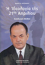 Η Ιδεολογια Της 21ης Απριλιου // Αναλυτικη Μελετη - Χατζηδακης Ν. Μανος ...