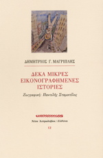 Δεκα Μικρες Εικονογραφημενες Ιστοριες - Μαγριπλης Δημητρης (αδαμης ...