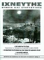 Ιχνευτης Τευχος 9 - Χειμωνας 2004 - Βιβλιοπωλείο Πολιτεία