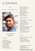 Ο Σισυφος, Τευχος 8, Ιουλιος - Δεκεμβριος 2014 // Αφιερωμα: Ελσα ...