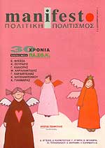 MANIFESTO ΤΕΥΧΟΣ 1 - ΔΕΚΕΜΒΡΙΟΣ 2004 // ΑΦΙΕΡΩΜΑ : ΠΑΣΟΚ 30 ΧΡΟΝΙΑ ΜΕΤΑ ...