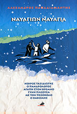 Ναυαγιων Ναυαγια - Νεκρος Ταξιδιωτης - Ο Πανδρολογος - Αγαπη Στον ...
