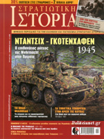ΣΤΡΑΤΙΩΤΙΚΗ ΙΣΤΟΡΙΑ, ΤΕΥΧΟΣ 238, ΝΕΟΜΒΡΙΟΣ 2016 // ΝΤΑΝΤΣΙΧ ...