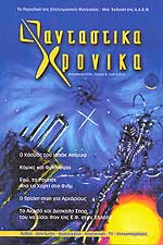 ΦΑΝΤΑΣΤΙΚΑ ΧΡΟΝΙΚΑ ΤΕΥΧΟΣ 6 - ΝΟΕΜΒΡΙΟΣ 2004 - Βιβλιοπωλείο Πολιτεία