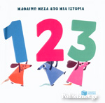 123 // ΜΑΘΑΙΝΩ ΜΕΣΑ ΑΠΟ ΜΙΑ ΙΣΤΟΡΙΑ - BOUQUET AUDREY - Βιβλιοπωλείο ...
