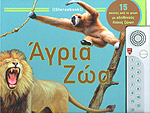 Αγρια Ζωα // 15 Σκηνες Απο Τη Φυση Με Αληθινους Ηχους Ζωων - Hansen ...