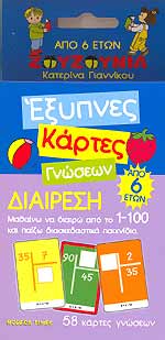 ΔΙΑΙΡΕΣΗ (ΚΑΡΤΕΣ) // ΑΠΟ 6 ΕΤΩΝ - ΜΑΘΑΙΝΩ ΝΑ ΔΙΑΙΡΩ ΑΠΟ ΤΟ 1-100 ΚΑΙ ...
