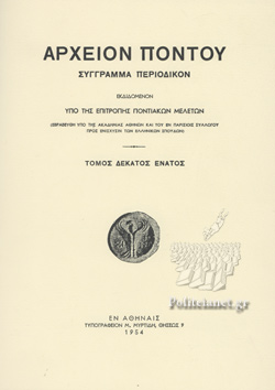 Αρχειον Ποντου, Τομος Δεκατος Ενατος, 1954 - Βιβλιοπωλείο Πολιτεία
