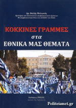 ΚΟΚΚΙΝΕΣ ΓΡΑΜΜΕΣ ΣΤΑ ΕΘΝΙΚΑ ΜΑΣ ΘΕΜΑΤΑ - ΜΥΛΩΝΑΣ Δ. ΘΑΛΗΣ ...