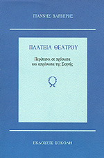 Πλατεια Θεατρου // Περιπατοι Σε Προσωπα Και Απροσωπα Της Σκηνης ...