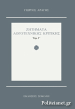 ΖΗΤΗΜΑΤΑ ΛΟΓΟΤΕΧΝΙΚΗΣ ΚΡΙΤΙΚΗΣ (ΤΡΙΤΟΣ ΤΟΜΟΣ) - ΑΡΑΓΗΣ ΓΙΩΡΓΟΣ ...