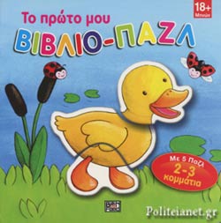 Το Πρωτο Μου Βιβλιο-παζλ - Βιβλιοπωλείο Πολιτεία