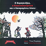 Ο Καραγκιοζης, Η Κοκκινοσκουφιτσα Και Ο Κατηραμενος Λυκος - Κριτσωτακη ...