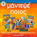 ΜΑΝΤΕΨΕ ΠΟΙΟΣ . . . // ΔΙΑΒΑΣΕ ΤΙΣ ΕΡΩΤΗΣΕΙΣ, ΑΝΟΙΞΕ ΤΑ ΠΑΡΑΘΥΡΑ ΚΑΙ ...
