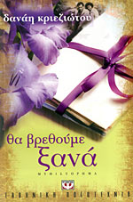 Θα Βρεθουμε Ξανα - Κριεζιωτου Δαναη - Βιβλιοπωλείο Πολιτεία
